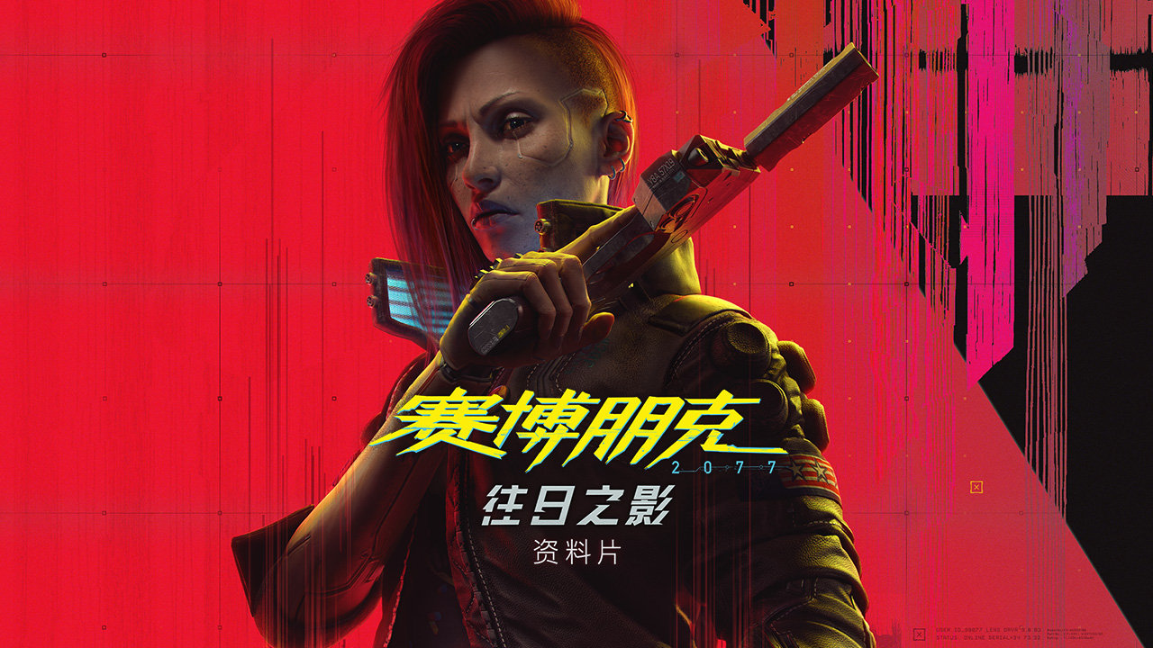 【赛博朋克】往日之影扩展，版权音乐（Delicate Weapon）有限使用说明 - 综合讨论 - 数趣其乐